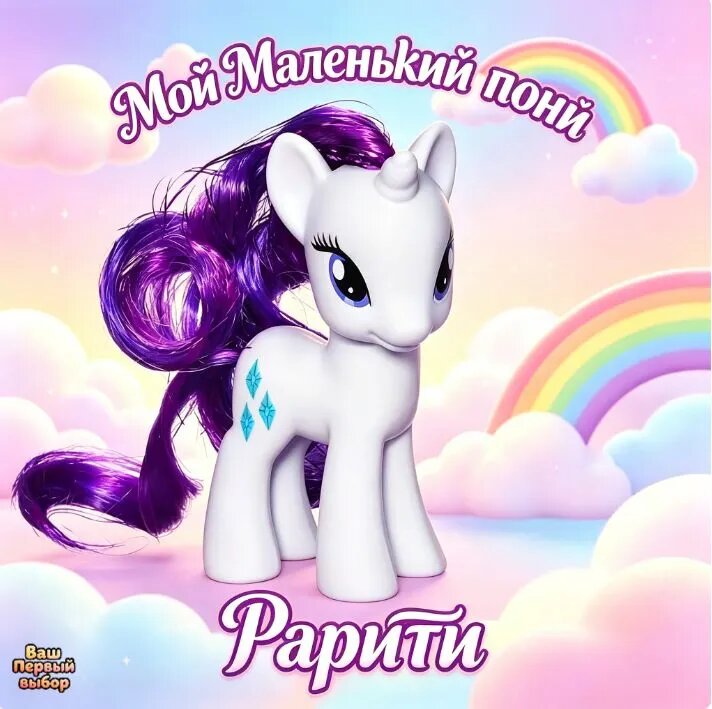 Фигурка пони Rarity (Мой маленький пони) 8см, белый, ABS пластик, для девочек, My Little Pony