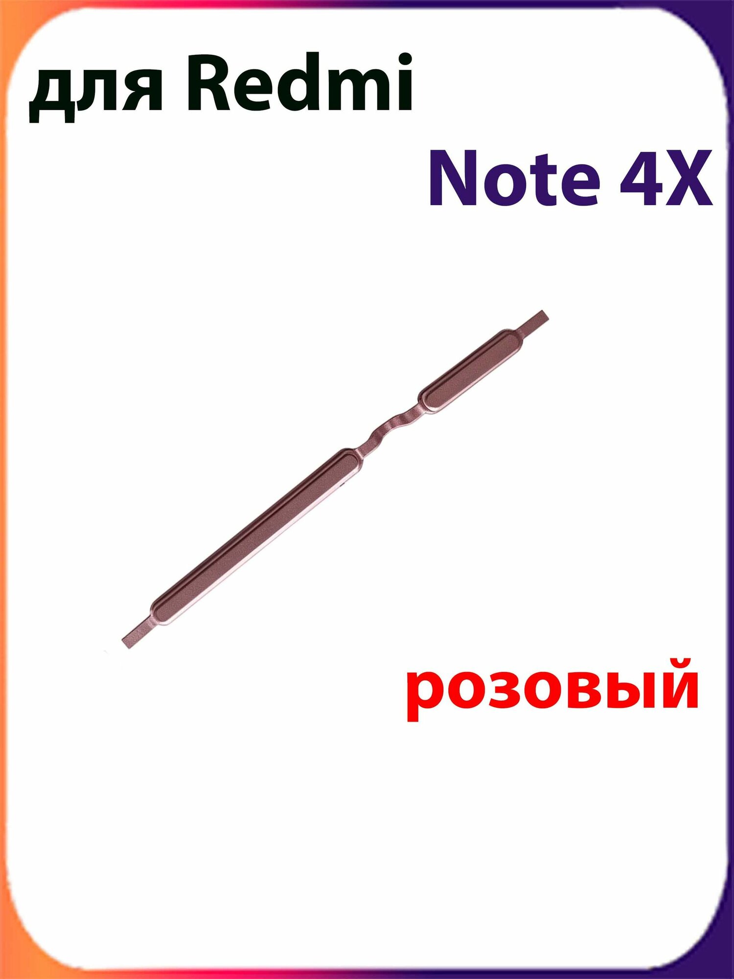 Толкатель кнопки громкости для Redmi Note 4X розовый
