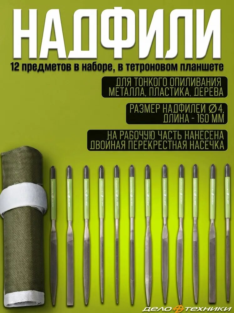 Надфили набор 12 шт, размер 4 мм, длина 160 мм, в планшете, "Дело техники"