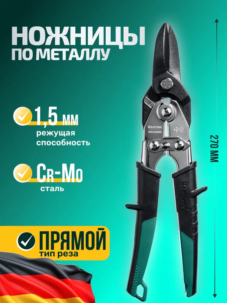 Ножницы по металлу прямые