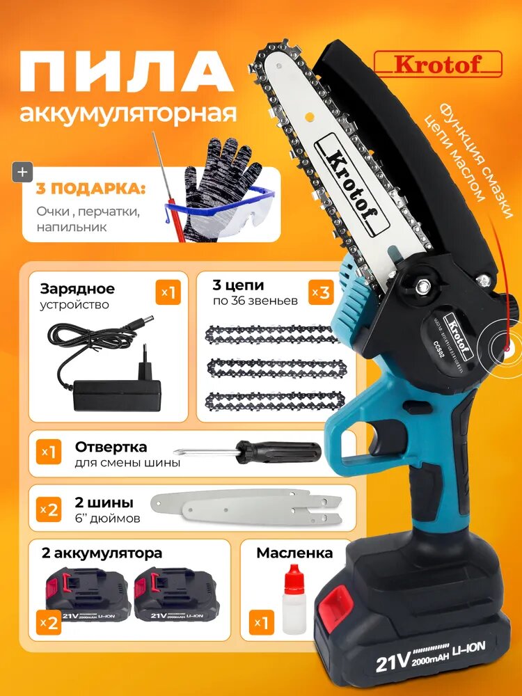 Пила аккумуляторная цепная с масляным насосом Krotof CCS02 / Мощность 800 Вт, два АКБ / Сучкорез аккумуляторный / Кусторез