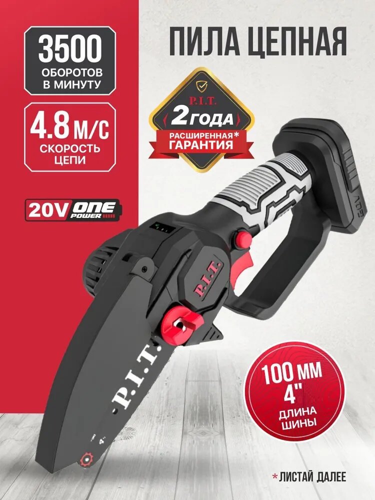 Пила P.I.T PKE20H-100A, на системе OnePower, без АКБ и ЗУ