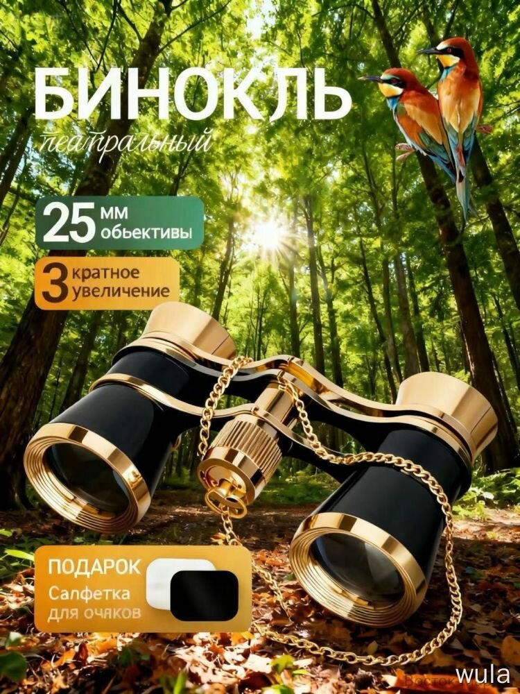 Бинокль театральный