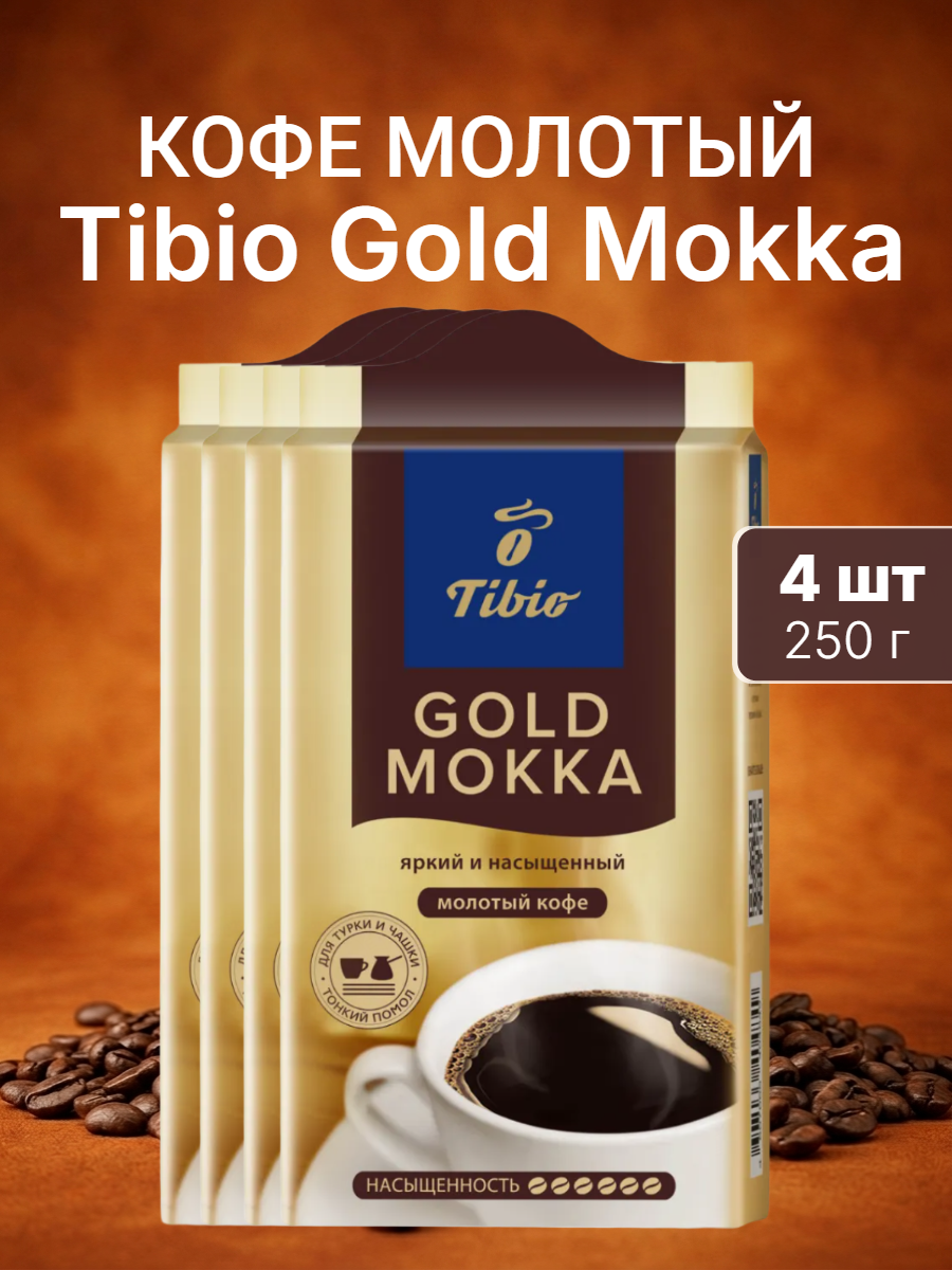 Кофе молотый Tibio (Чибо) Gold Mokka 250 грамм 4шт