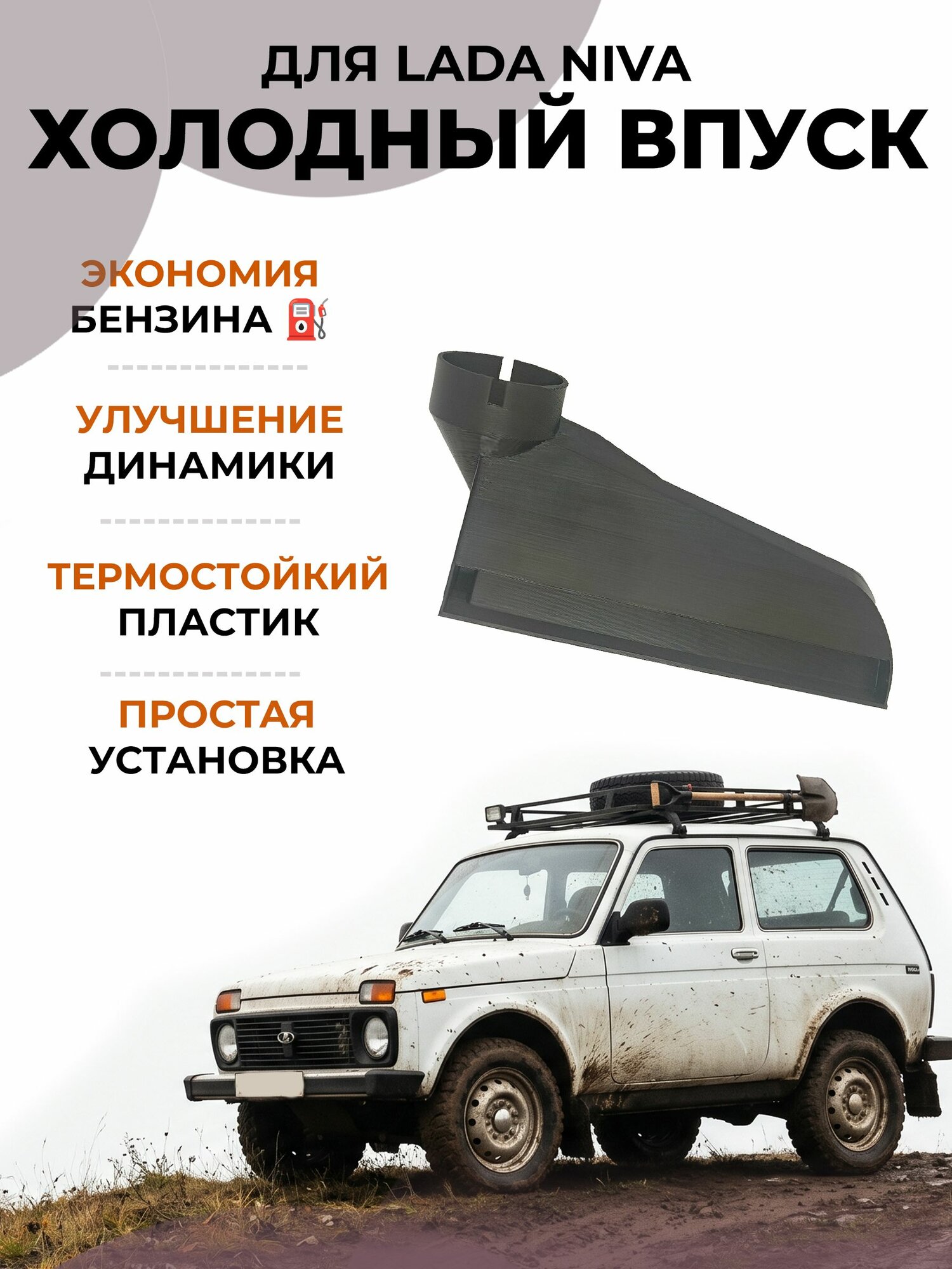 Холодный впуск/стелс шноркель для LADA Niva инжектор