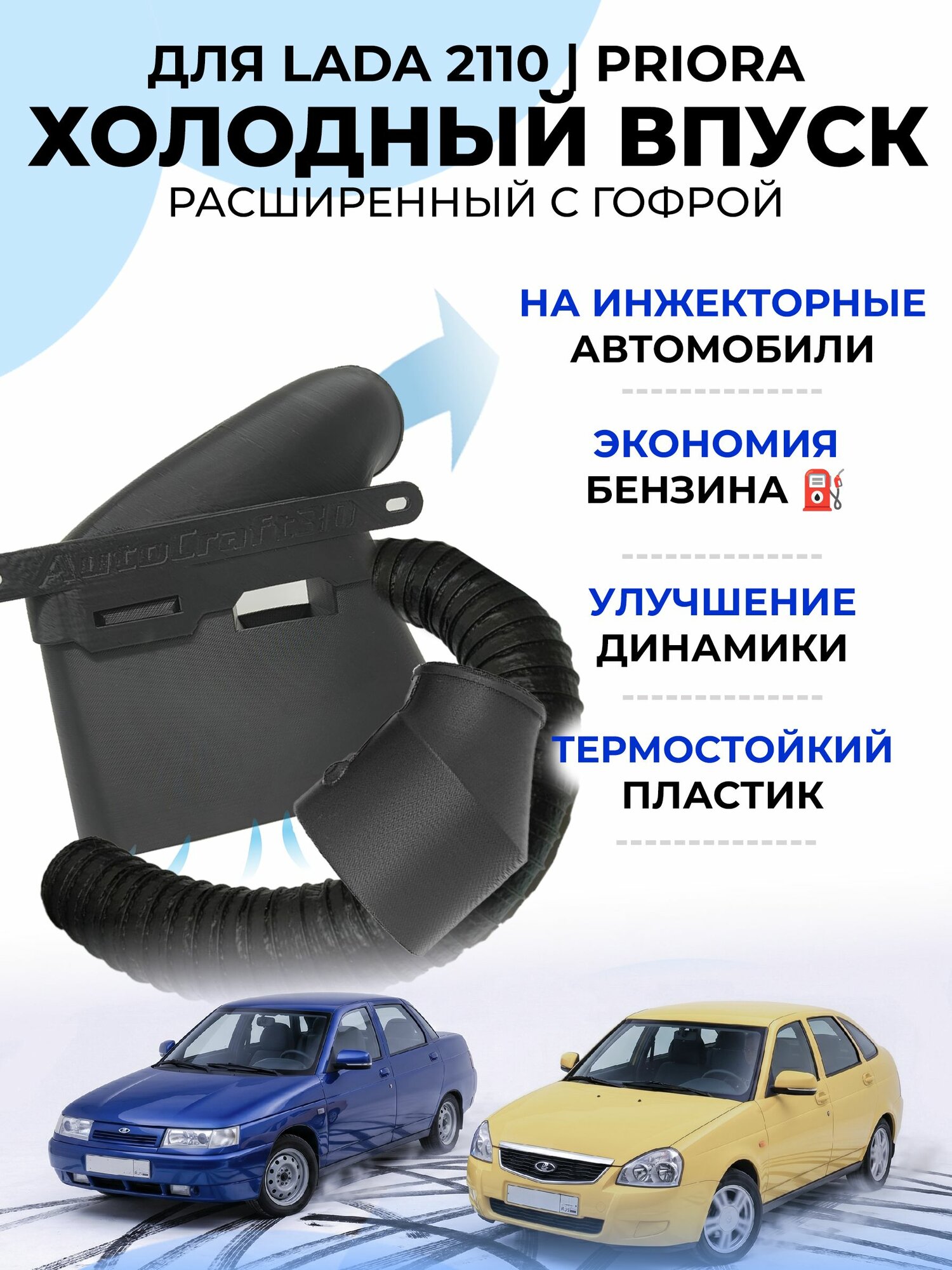 Холодный впуск для ВАЗ 2110 и Priora Расширенный С гофрой