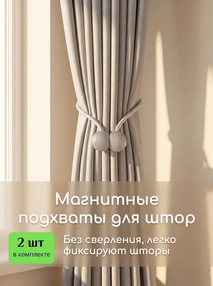 Подхваты для штор на магнитах , 2 шт, декоративные держатели для штор, 4 цвета на выбор