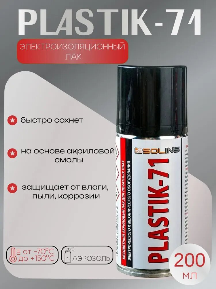 Электроизоляционный акриловый лак аэрозоль Plastik 71, аэрозоль, 200 мл