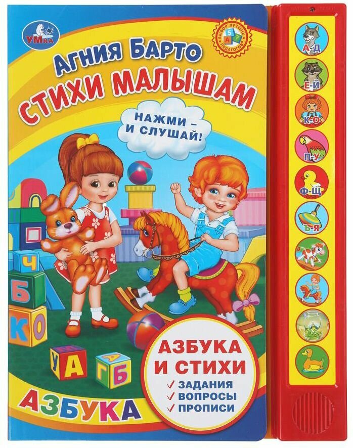 Музыкальная обучающая книжка "Стихи малышам. Барто А." с картинками, развивающая интерактивная книжка-игрушка для малышей, учим буквы русского алфавита, 10 кнопок