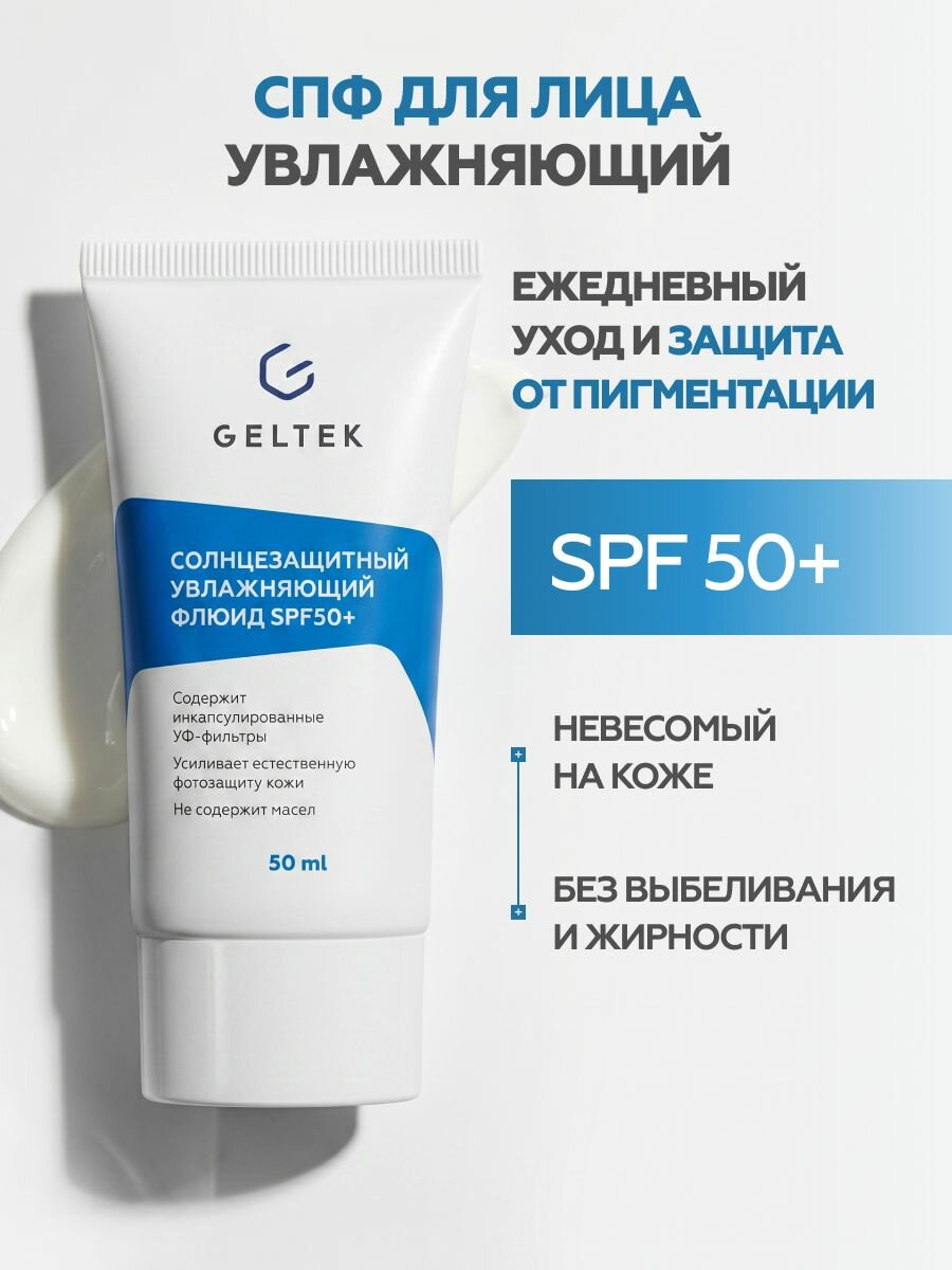 Гельтек Солнцезащитный спф крем для лица SPF 50 +
