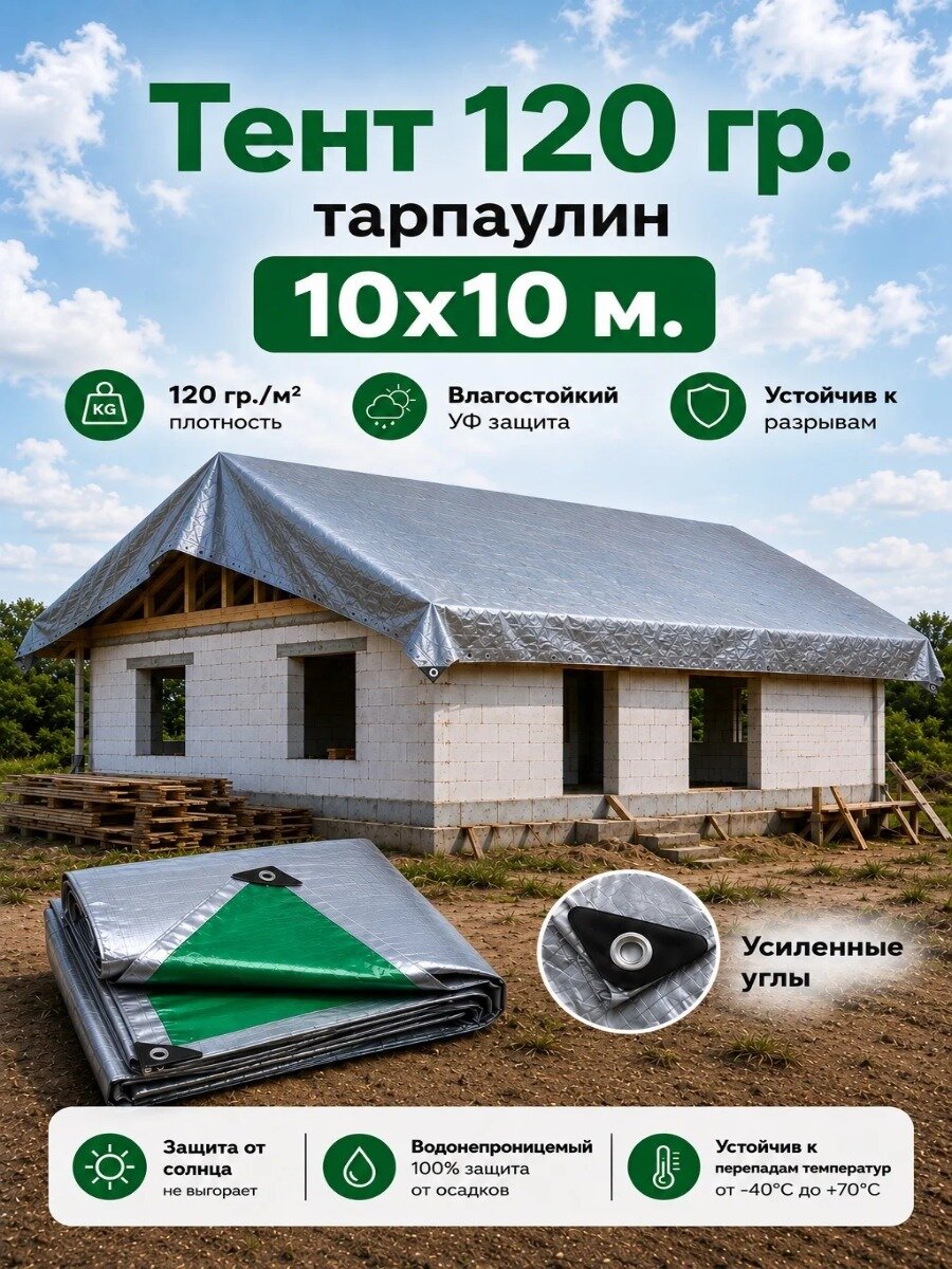 Тент укрывной усиленный 10х10м с люверсами 120 г/м2, водонепроницаемый, для стройки, дачи, навеса, укрытия дров и бассейна