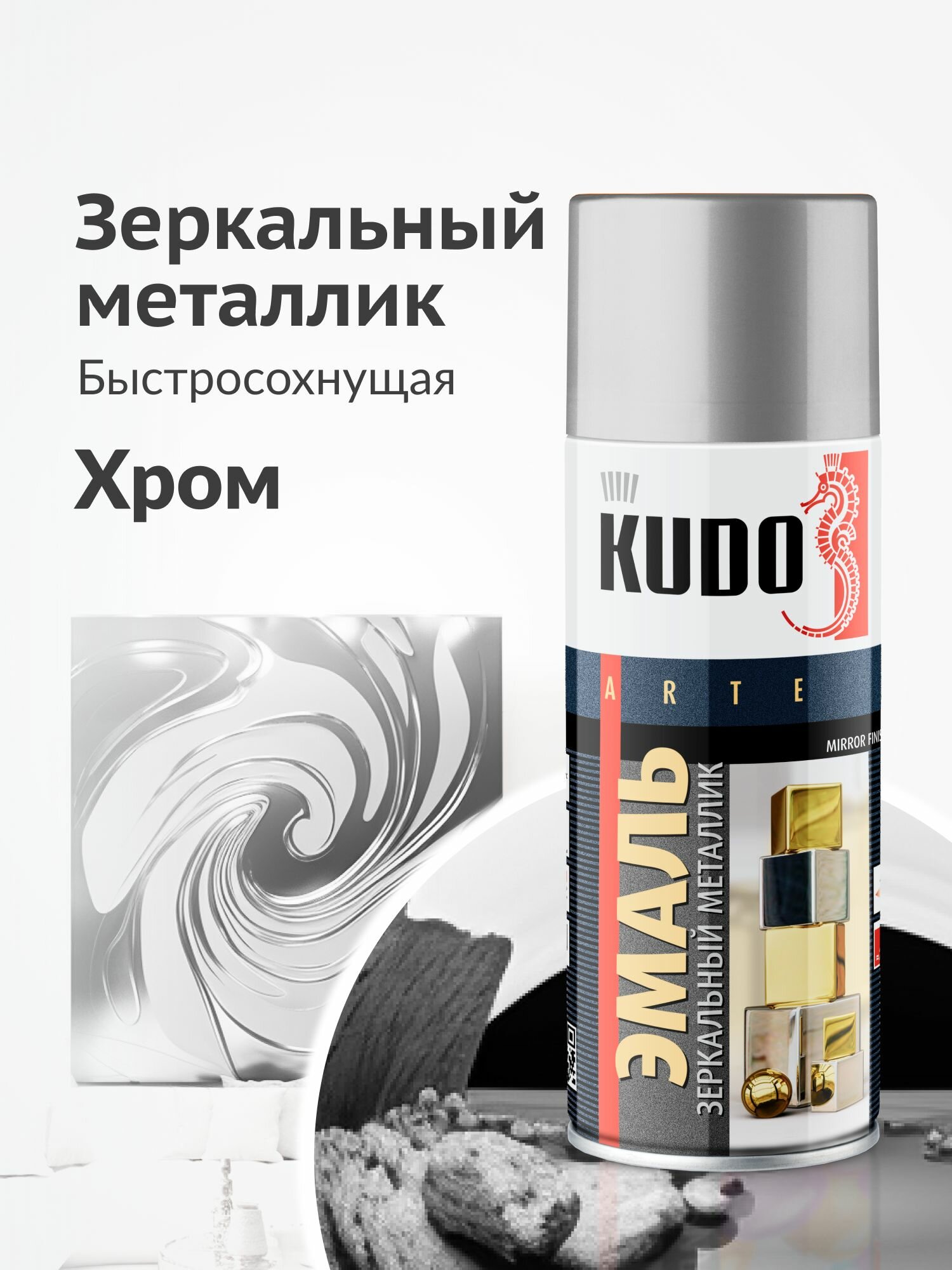 Аэрозольная краска "MIRROR FINISH" KU-1033, эмаль зеркальный металлик, быстросохнущая, акриловая, хром аэрозольная краска акриловая краска зеркальная краска хромовая