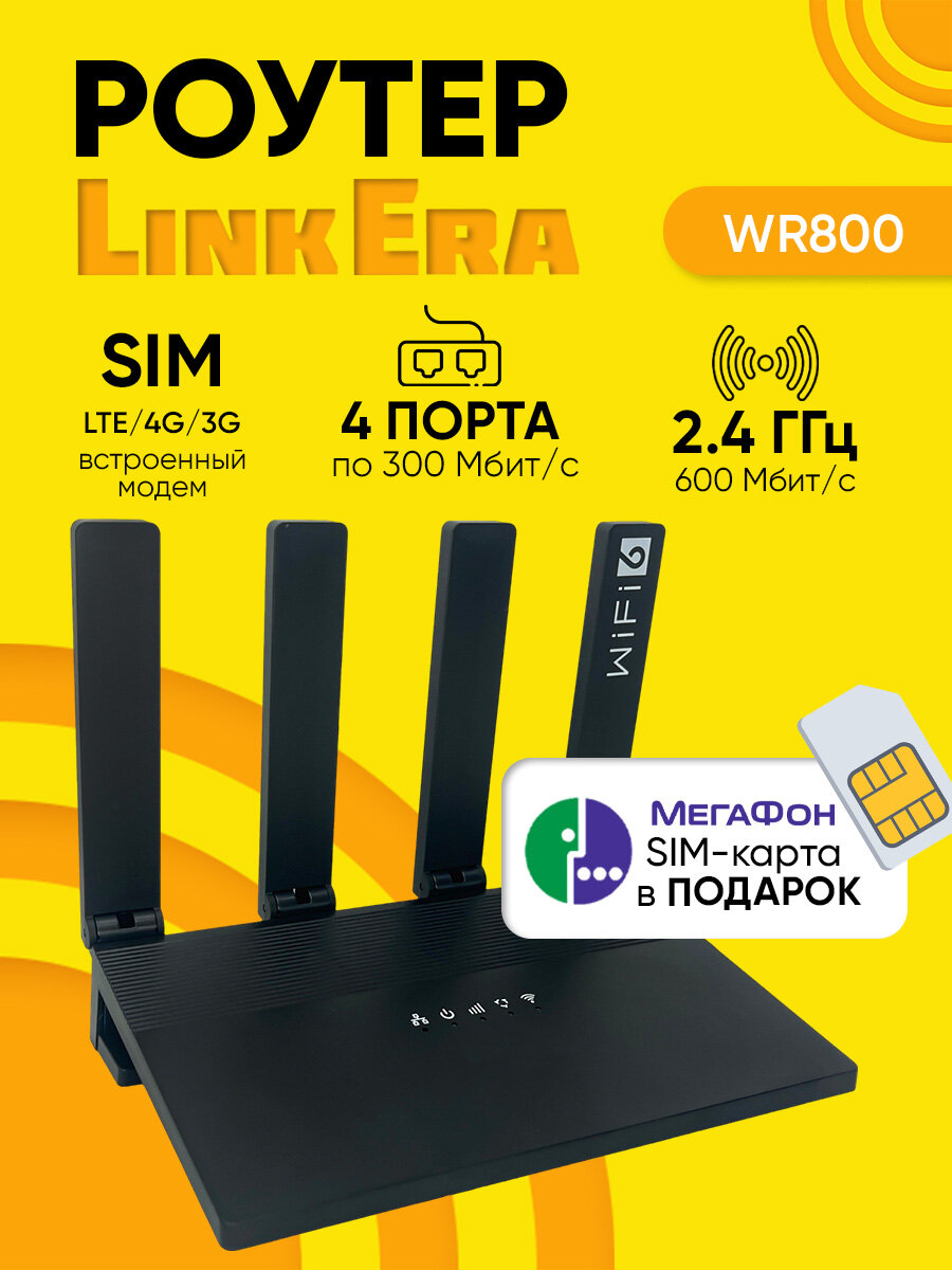 Роутер Wi-Fi LinkEra WR800 до 300 Мбит/с, слот для SIM-карты LTE/4G/3G