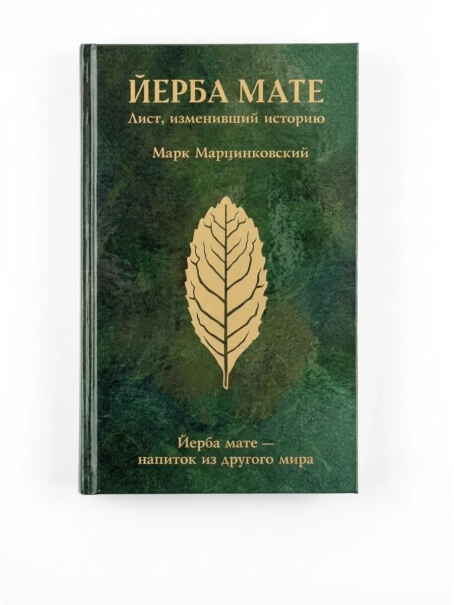 Книга Марка Марцинковского «Лист, изменивший историю»