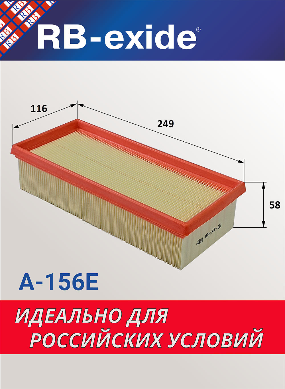 Фильтр воздушный RB-exide A-156E MITSUBISHI Colt VI, SMART Forfour I (1500A045)