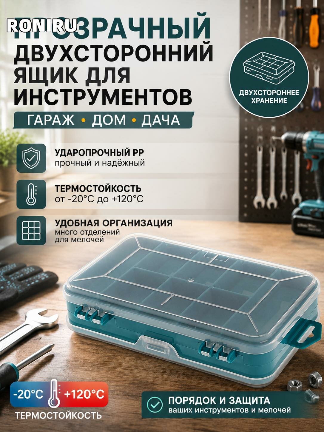 Прозрачный двухсторонний ящик для инструментов — гараж, дом и дача, ударопрочный PP, термостойкость -20-120