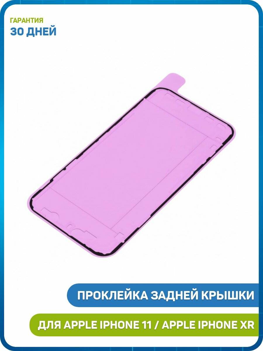 Проклейка задней крышки для Apple iPhone 11 / iPhone XR