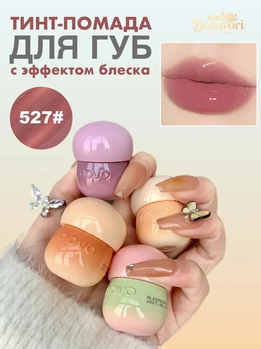 NOVO Тинт блеск для губ глянцевый #527