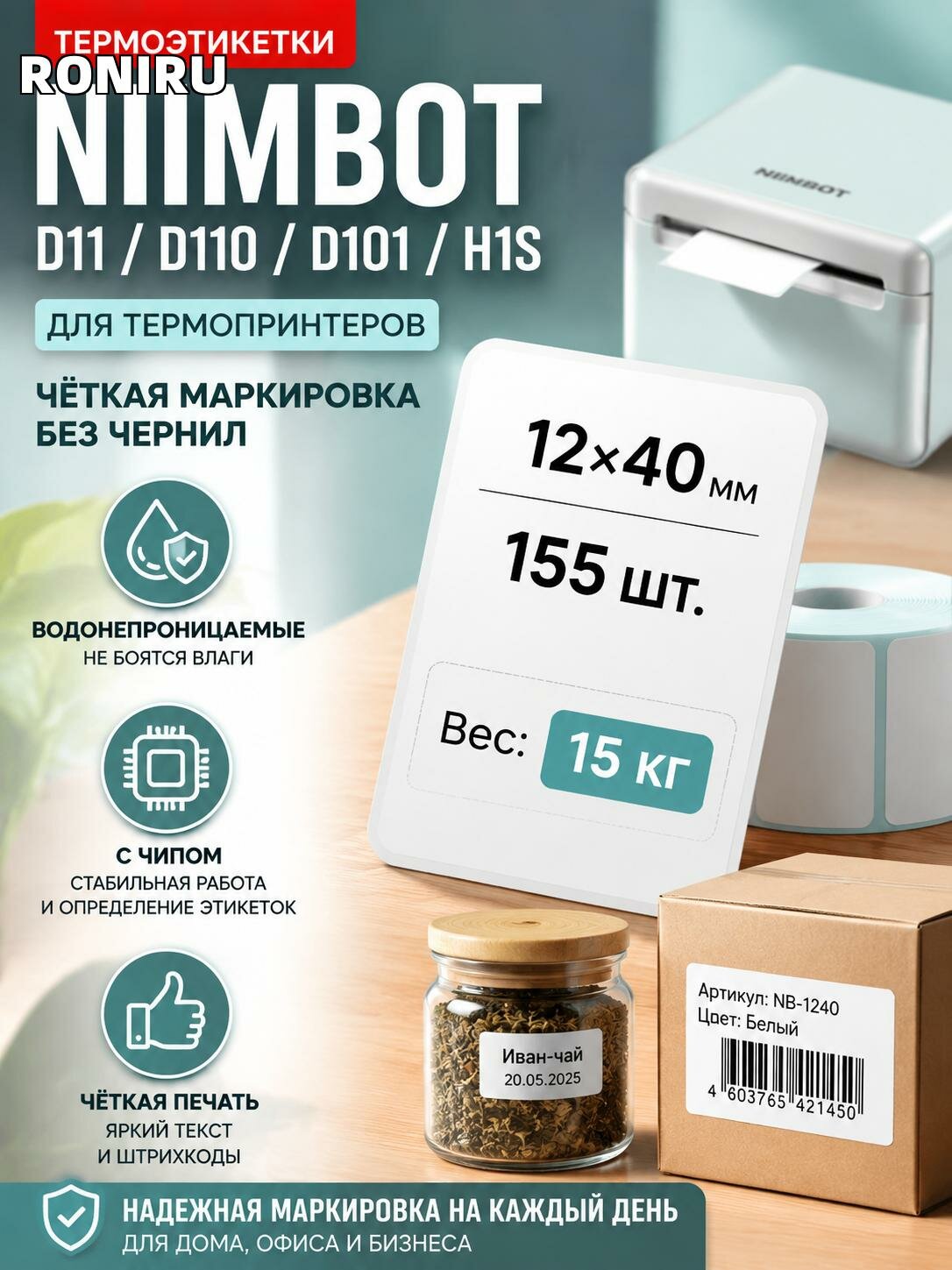 Термоэтикетки NIIMBOT D11/D110/D101/H1S для термопринтера — водонепроницаемые, без чернил, с чипом, четкая маркировка