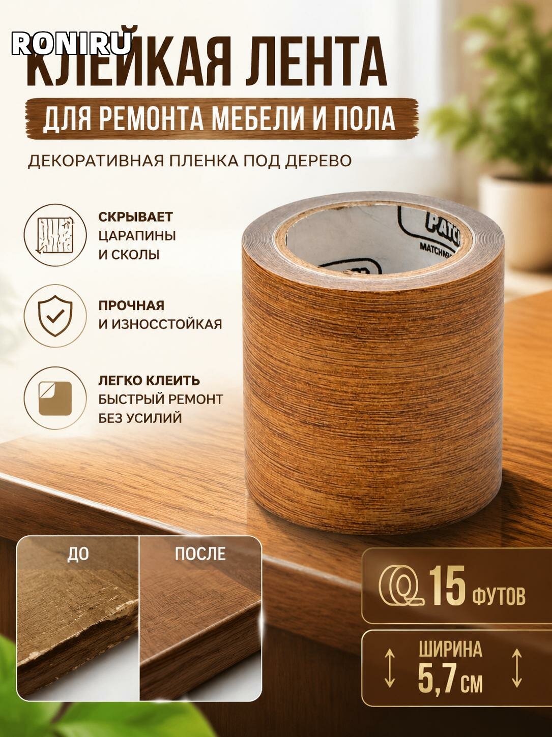 Клейкая лента для ремонта мебели и пола — декоративная пленка под дерево, рулон 15 футов, ширина 5,7 см, скрывает царапины и сколы