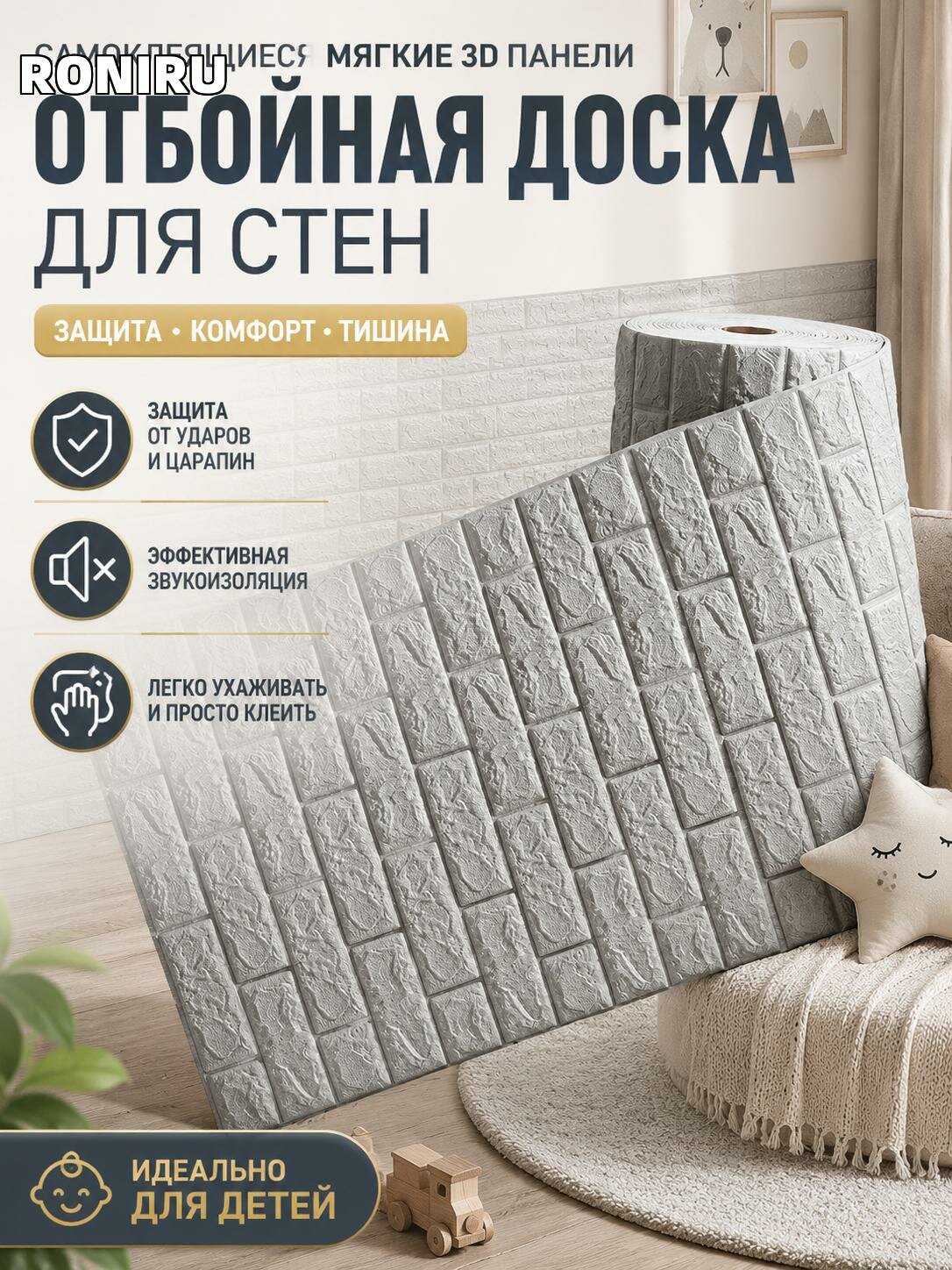 Самоклеящиеся мягкие 3D панели — отбойная доска для стен, защита от ударов и звукоизоляция для дома и офиса — детям