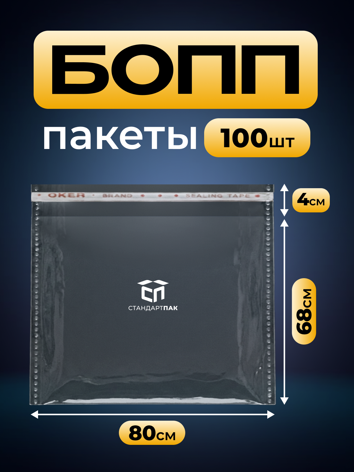 Упаковочные пакеты с клеевым клапаном 80 х 68 см бопп прозрачные 30 мкм СтандартПАК, 100 штук