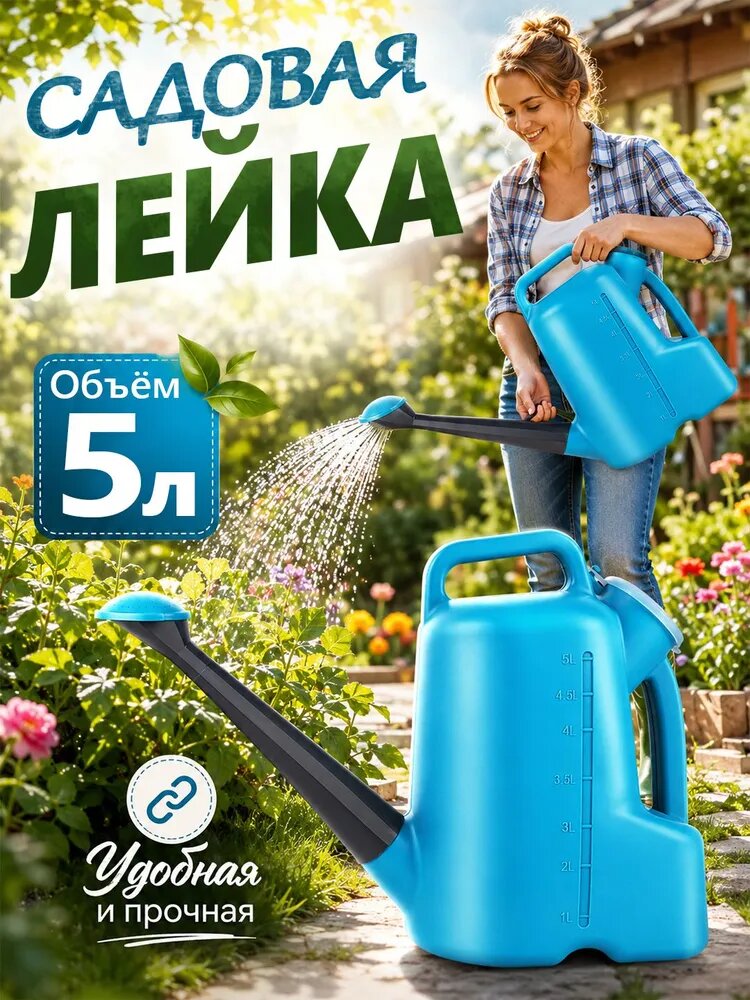 Лейка, 5 л 1 шт
