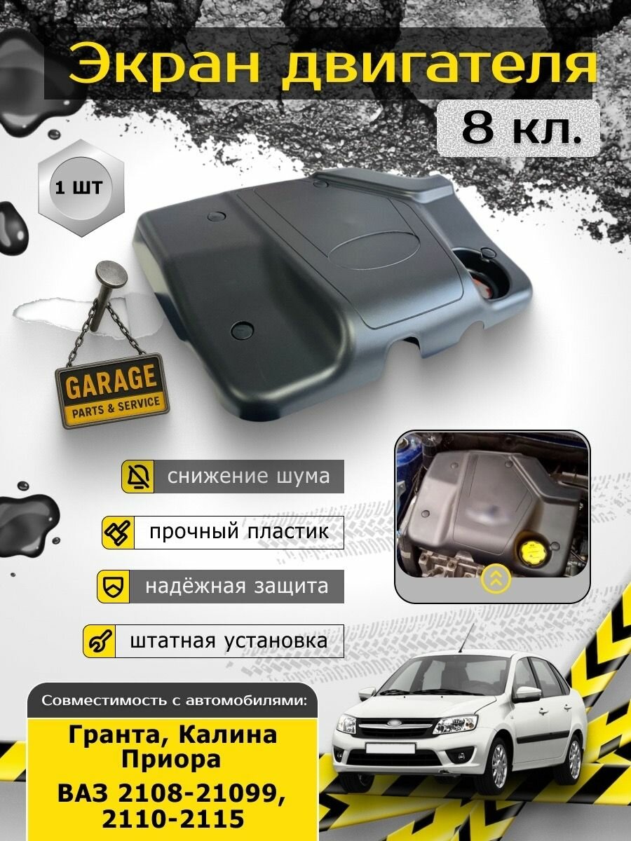 Экран двигателя 8 кл Крышка на двигатель v8 ВАЗ 2108 2109 21099 2110 2111 2112 2113 2114 2115 Калина 1-2 Гранта Приора