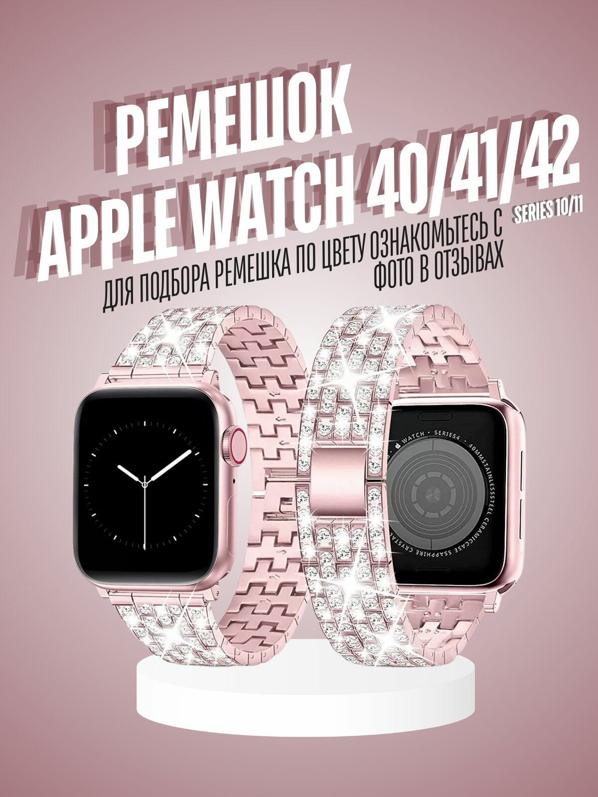 Ремешок для Apple Watch 40mm 42mm 41mm металлический браслет на Эпл вотч 40мм 42мм 41мм со стразами