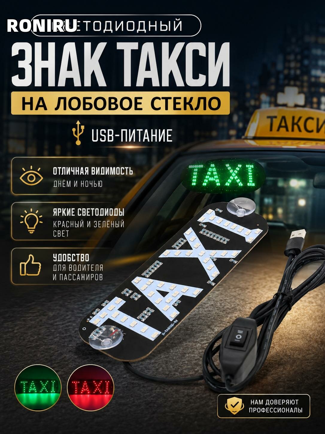 Светодиодный знак такси на лобовое стекло с USB-питанием, красный и зелёный свет для видимости и удобства водителя