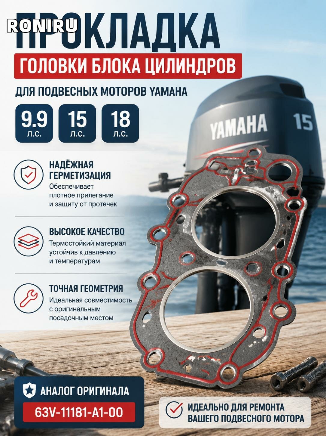 Прокладка головки блока цилиндров Yamaha 9.9 15 18 л. с. для ремонта подвесного мотора, аналог 63V-11181-A1-00.