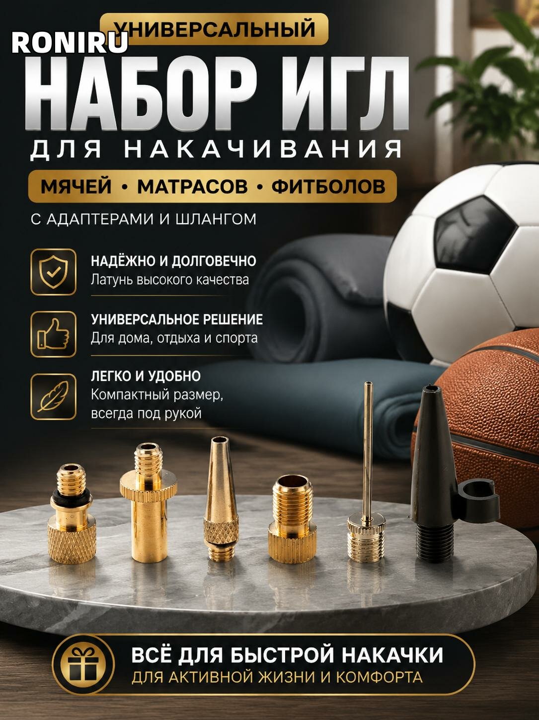 Универсальный набор игл для накачивания мячей, матрасов и фитболов с адаптерами и шлангом — для дома и спорта