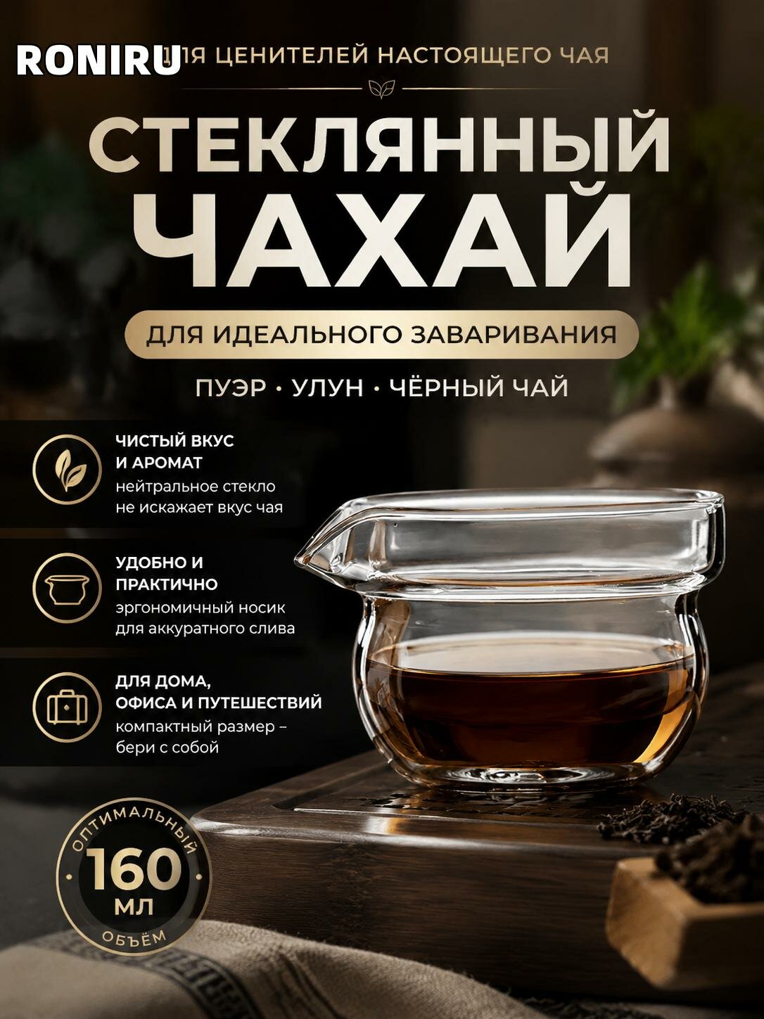 Прозрачная стеклянная чашка Чахай 160 мл для заваривания пуэра, улуна и черного чая дома, в офисе, в поездках!