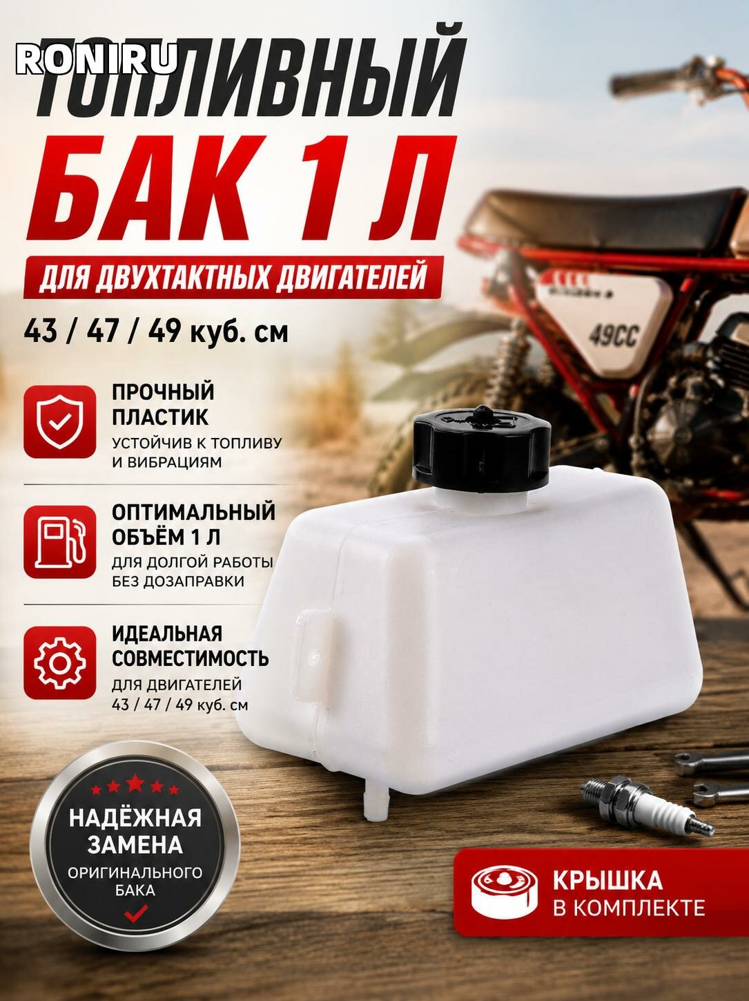 Топливный бак 1 л для двухтактных двигателей 43/47/49 куб. см — запасной бензобак для мини мото, белый с крышкой