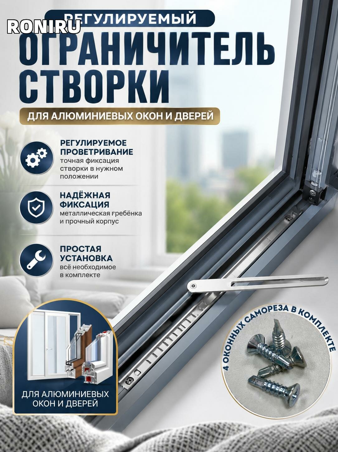 Ограничитель створки для алюминиевых окон, регулируемый стопор с металлической гребёнкой — фиксатор проветривания