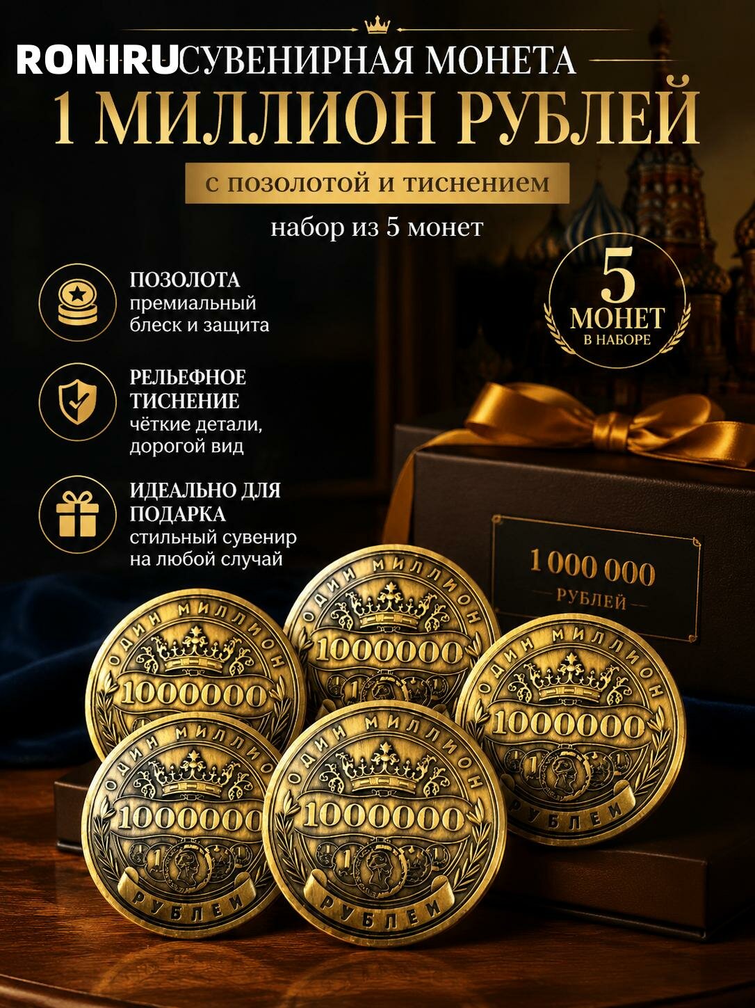 Сувенирная монета 1 миллион рублей с позолотой и тиснением — коллекционная реплика, набор из 5 монет для подарка