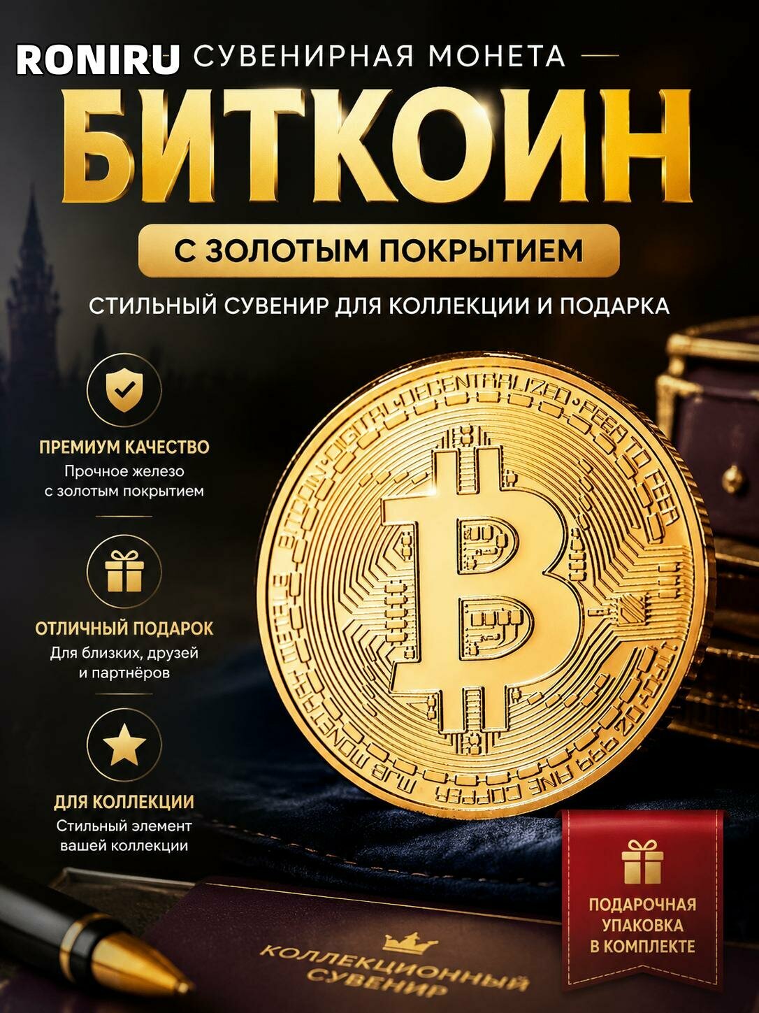 Сувенирная монета Биткоин с золотым покрытием — коллекционная имитация из железа для подарка, коллекции и украшения