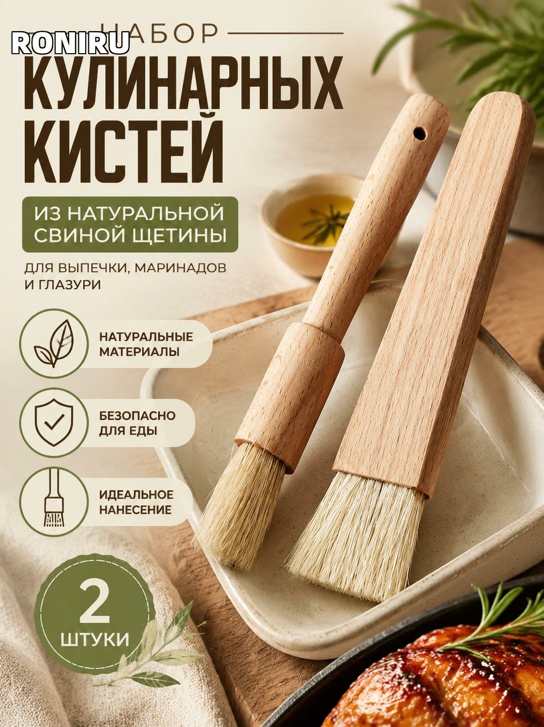 Набор кулинарных кистей из натуральной свиной щетины с деревянной ручкой для выпечки, маринадов и глазури, 2 шт
