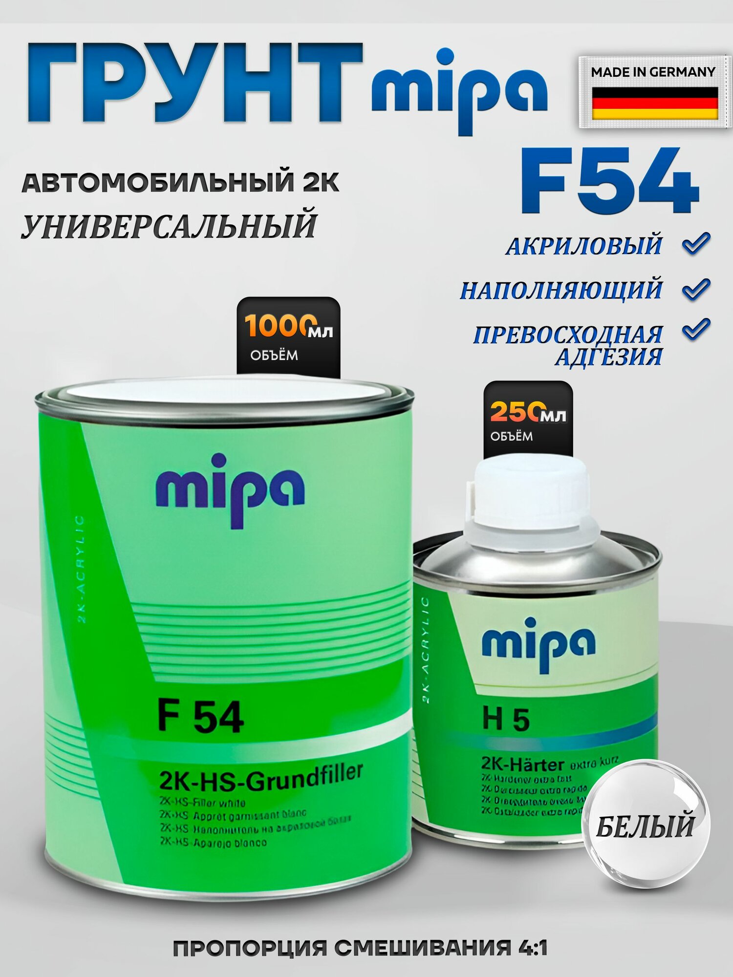 Грунтовка для автомобиля, Mipa акриловая F54 2K HS Grundfiller, белая, с отвердителем Н5, комплект 1л + 0,25л.