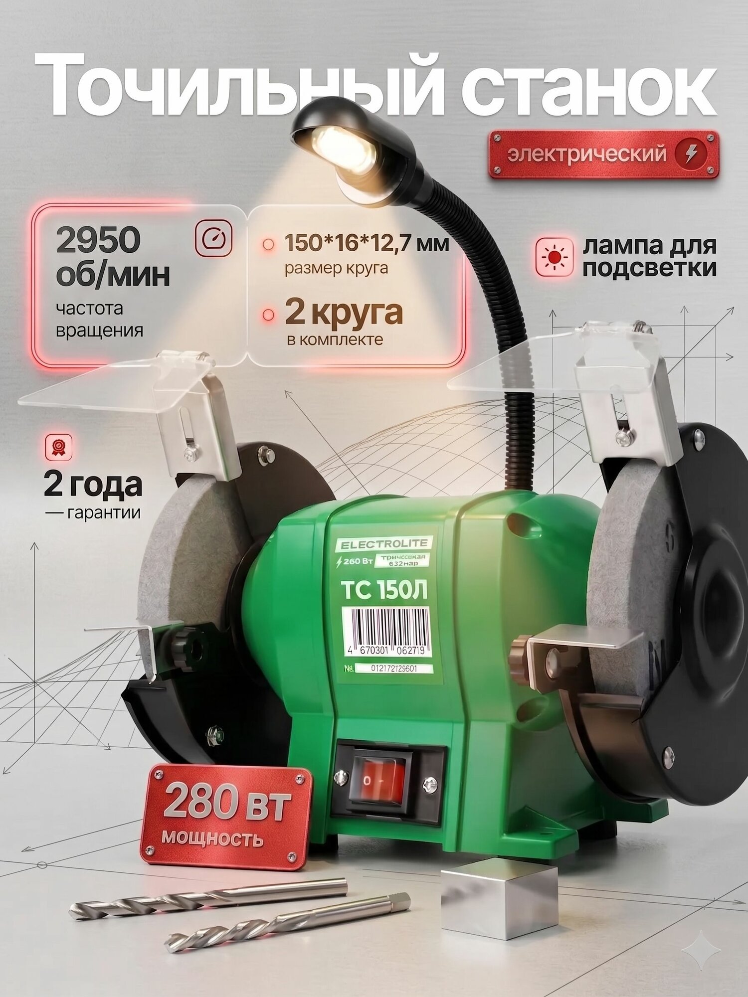 Точильный станок настольный Electrolite ТС-150Л с подсветкой (наждак для заточки ножей, сверл, топоров), 2 года гарантии