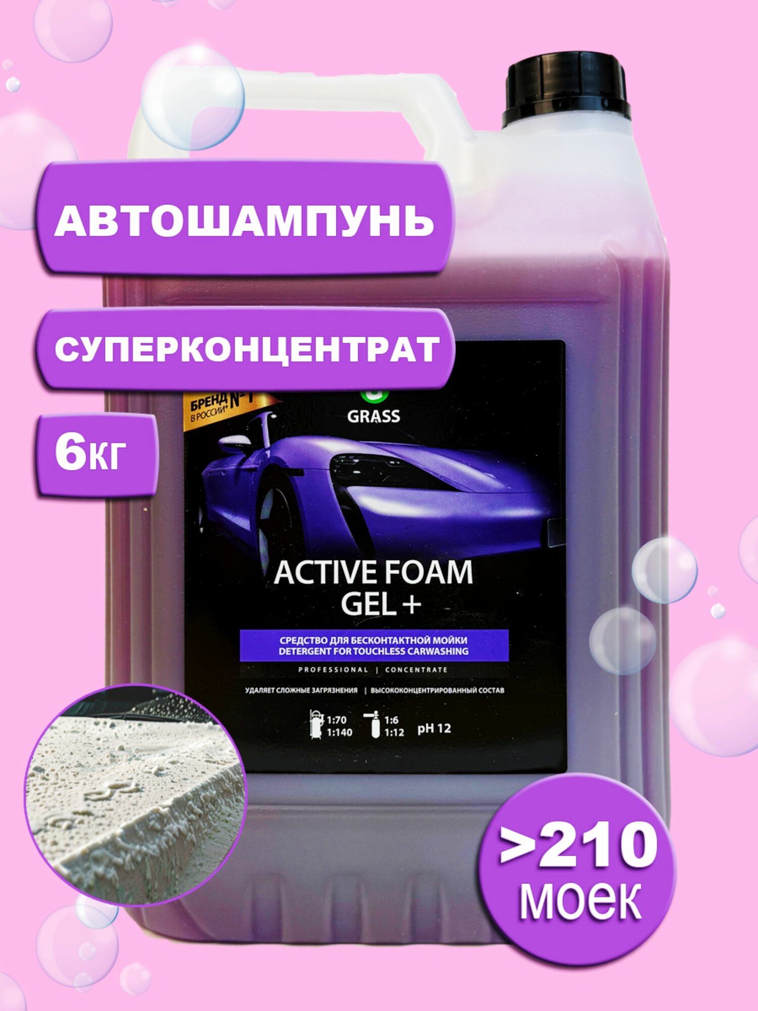 Автошампунь для бесконтактной мойки Grass Active Foam GEL+ Самый концентрированный 6 кг.