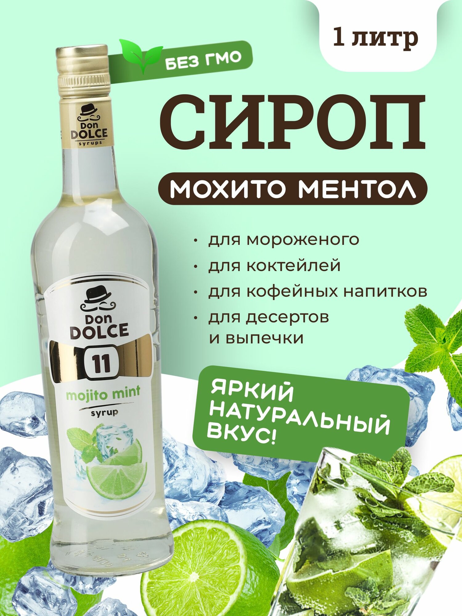 Сироп для кофе и коктейлей Мохито ментол 1 л Don Dolce