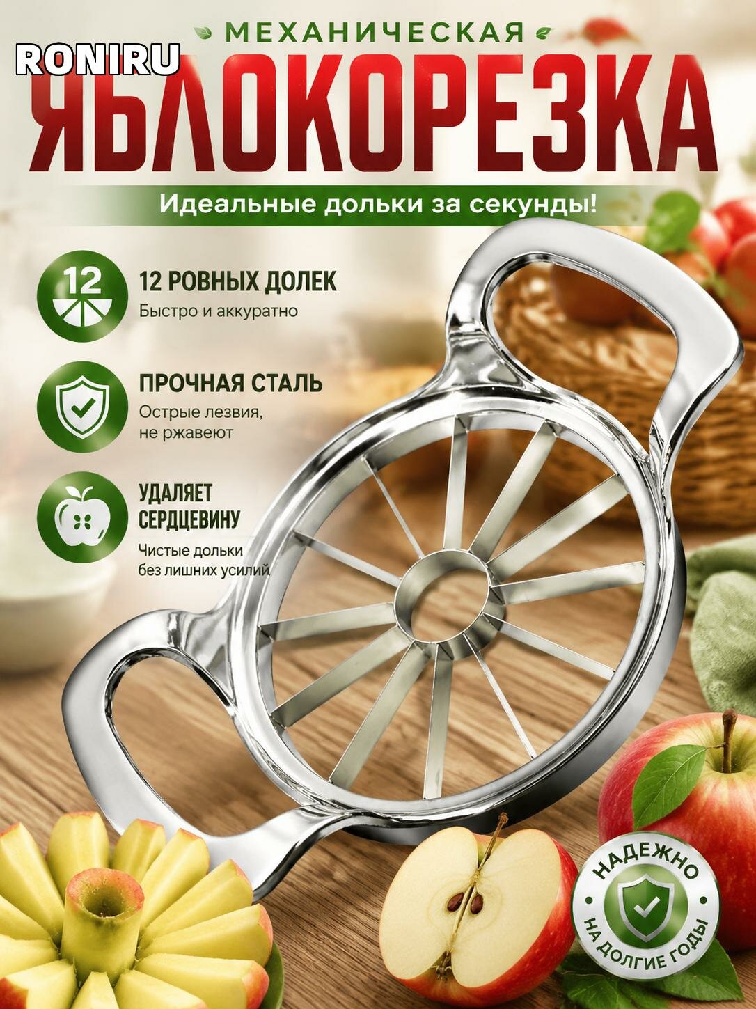 Механическая яблокорезка — нарезка на 12 долек с удалением сердцевины для яблок и груш, стальные лезвия, ручка