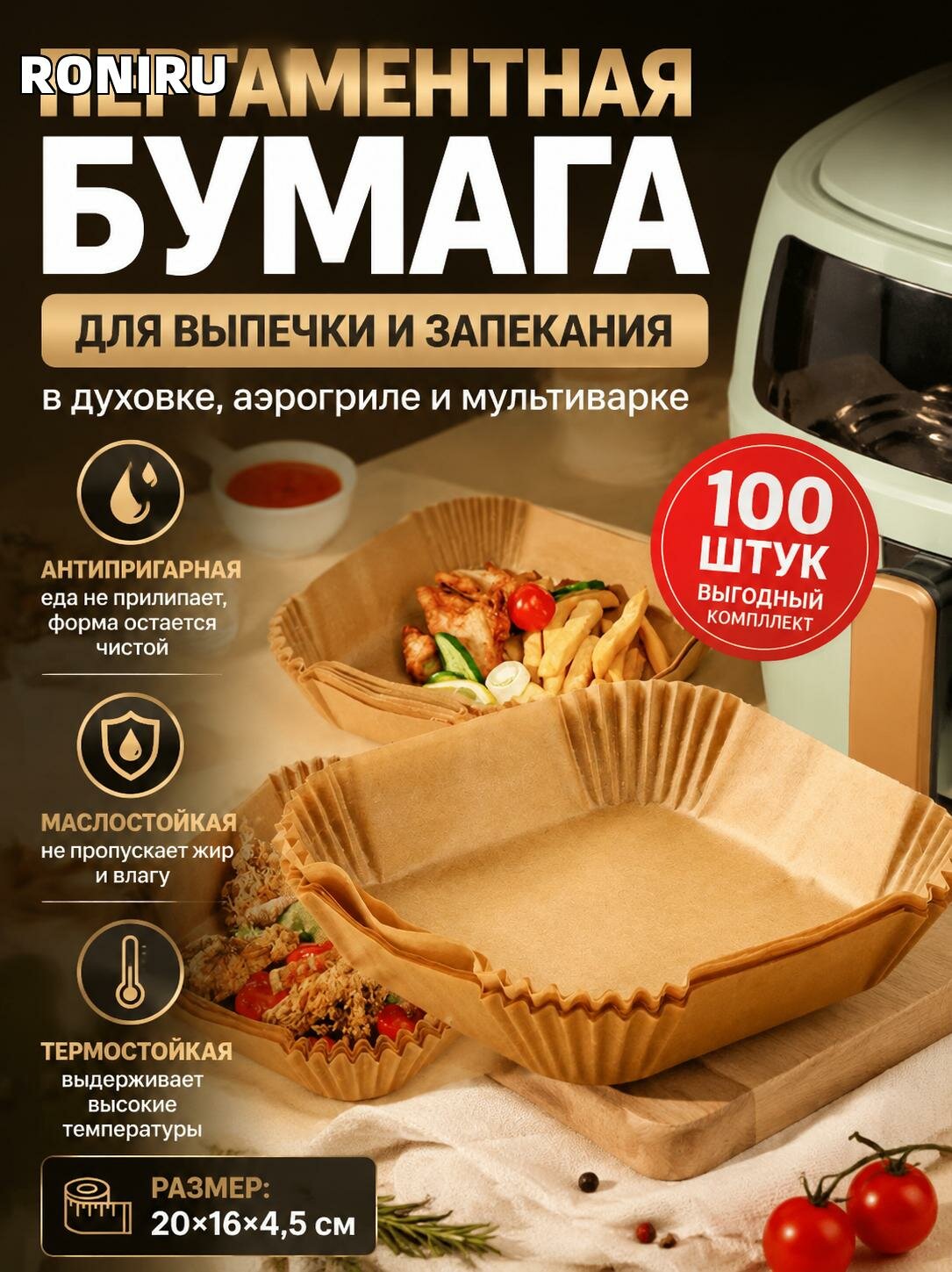 Пергаментная бумага для выпечки и запекания в духовке, аэрогриле и мультиварке — антипригарная, маслостойкая.