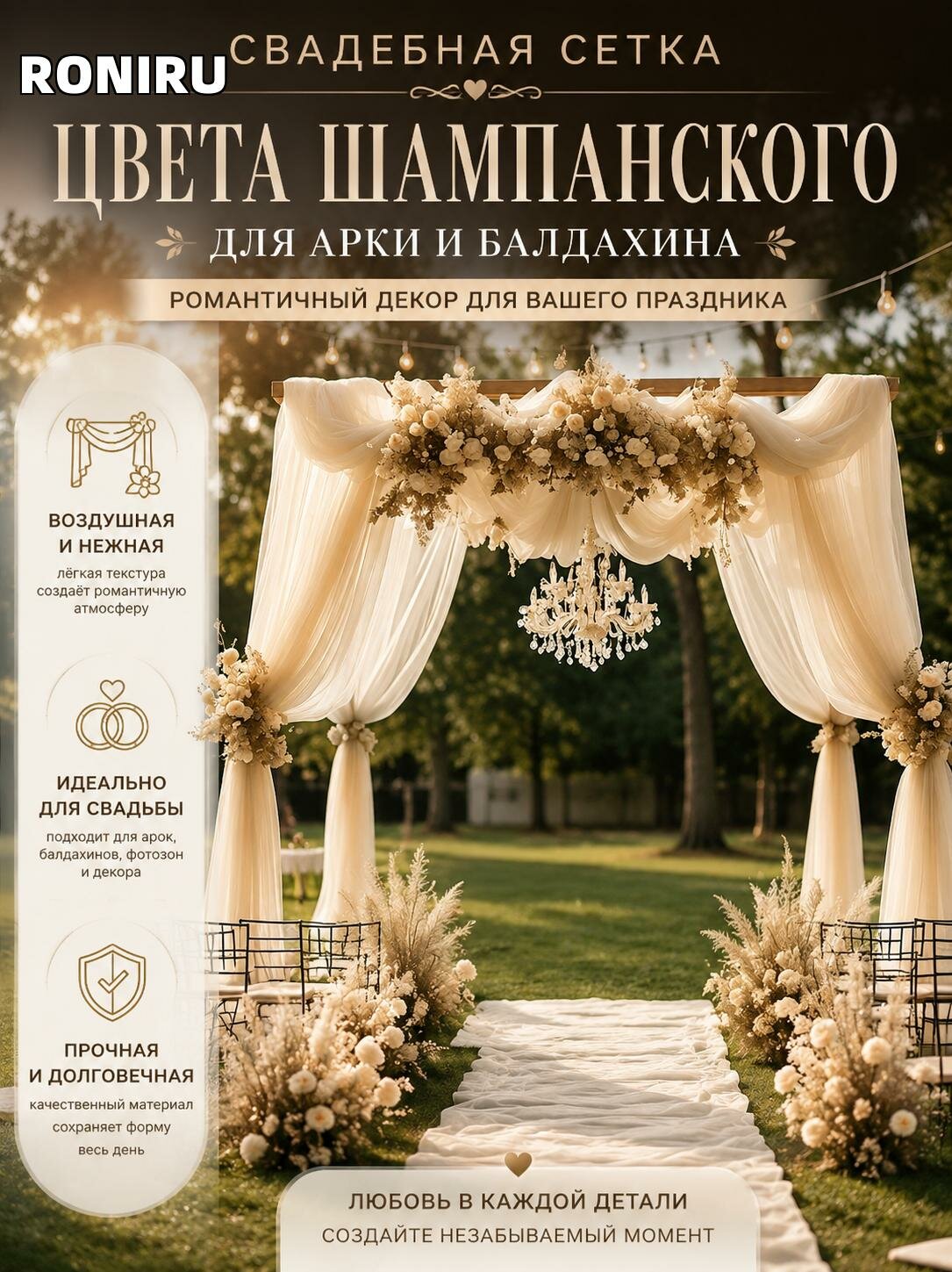 Свадебная сетка цвета шампанского для арки и балдахина — романтичный декор для церемонии, фотозоны и праздника