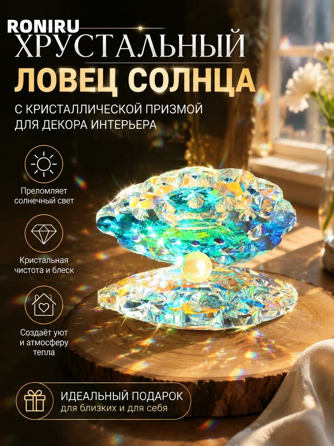 Хрустальный ловец солнца с кристаллической призмой для декора интерьера — преломление света, солнечные блики и уют