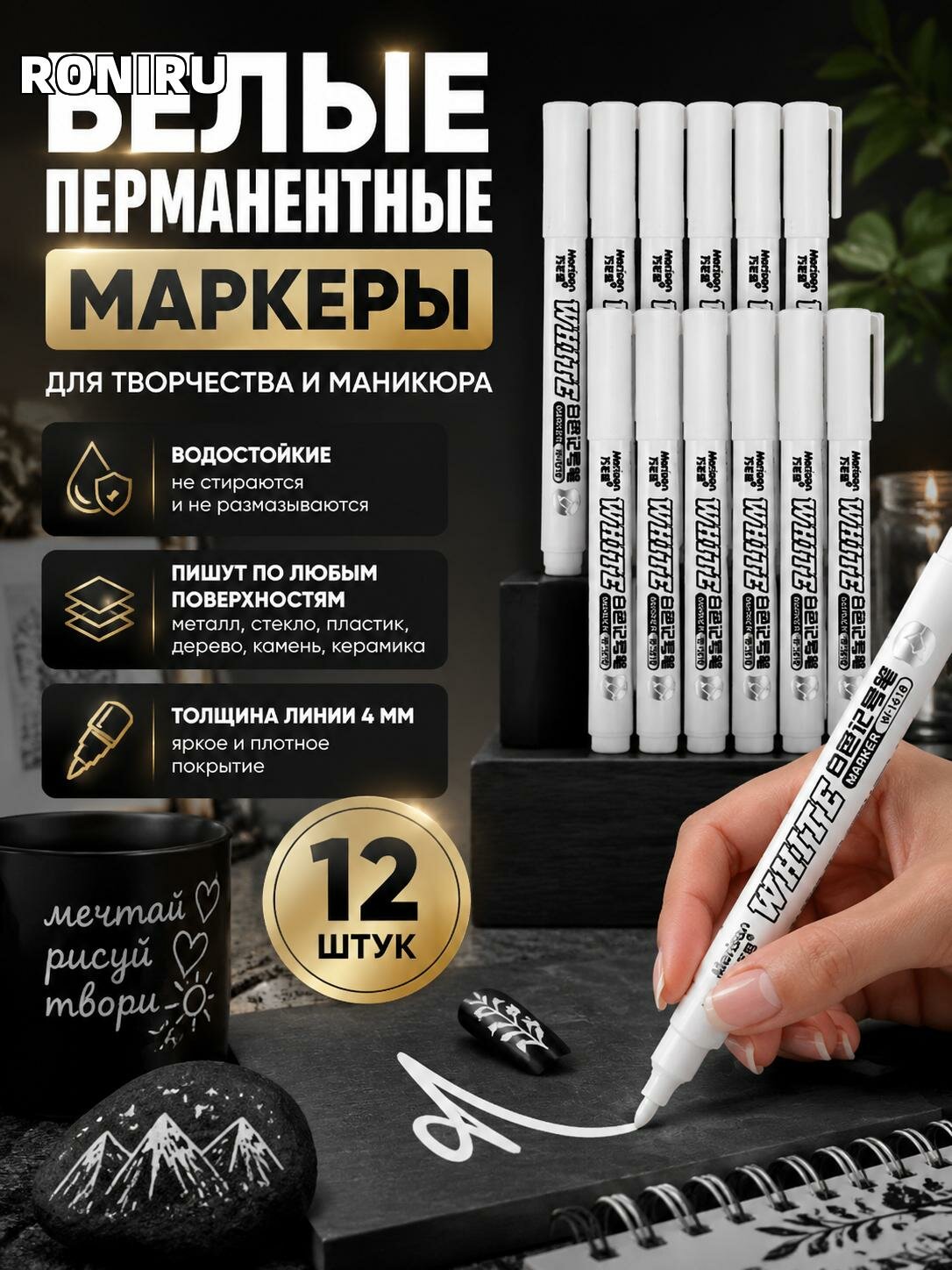 Белые перманентные маркеры для творчества и маникюра, набор 12 шт, пишут по любым поверхностям, водостойкие, 4 мм