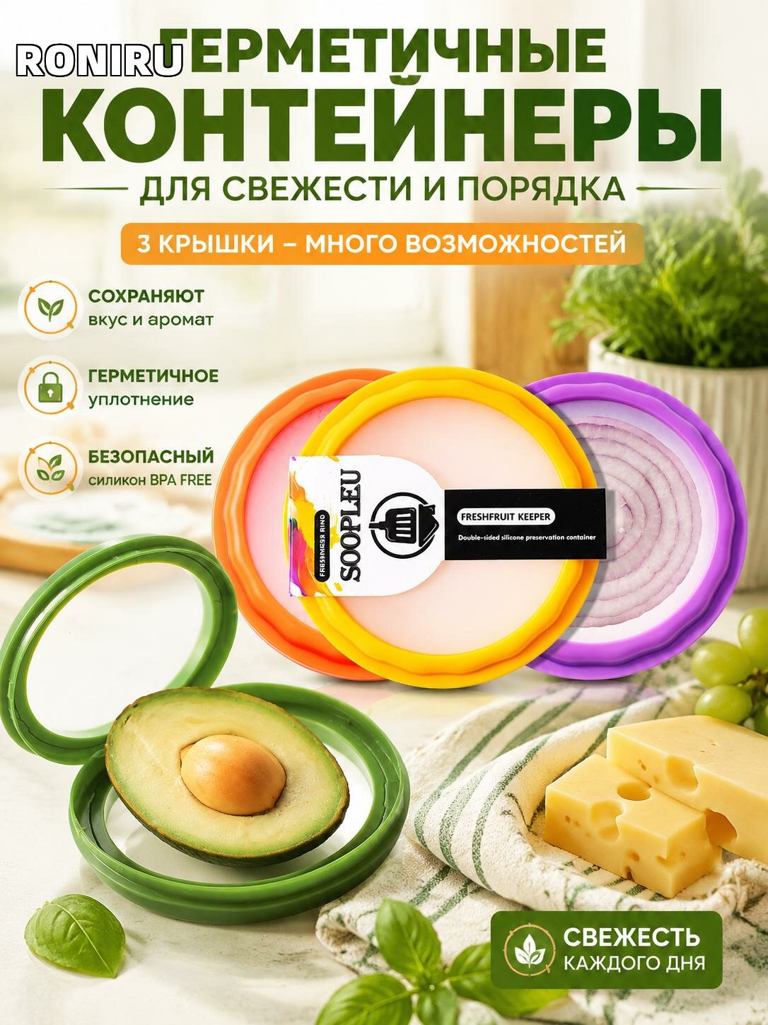 Набор герметичных контейнеров с силиконовой крышкой для хранения овощей, фруктов и сыра, сохраняет вкус и аромат