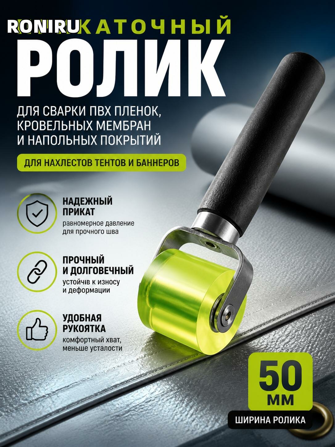 Прикаточный ролик 50мм для сварки ПВХ пленок, кровельных мемран и напольных покрытий — для внахлест тентов и баннеров