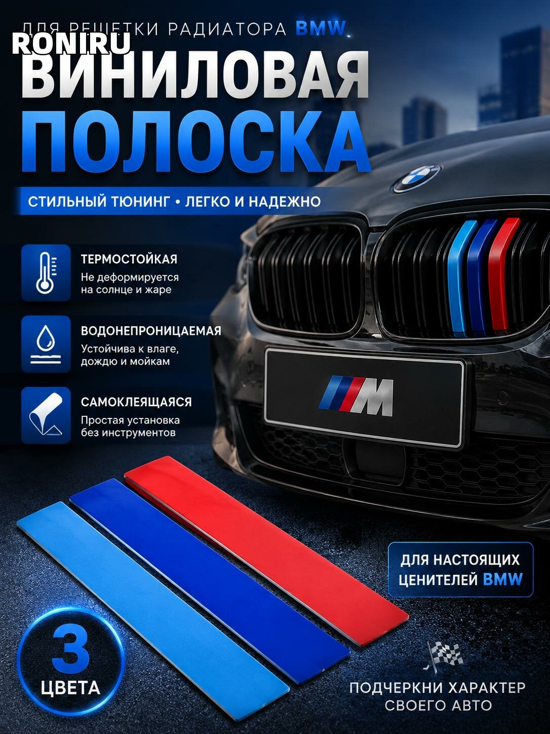 Виниловая полоска для решетки радиатора BMW — самоклеящаяся, термостойкая, водонепроницаемая для тюнинга, 3 цвета